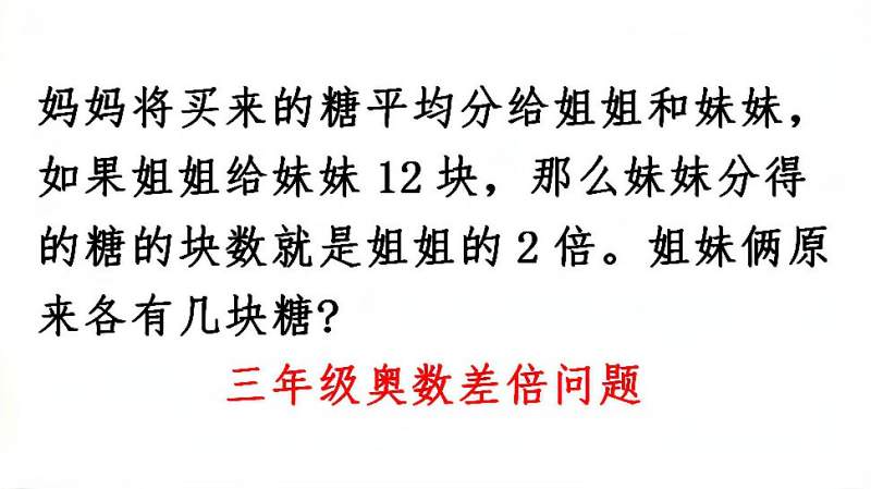 三年级奥数差倍问题,问姐妹俩各有几块糖?线段法轻松搞定