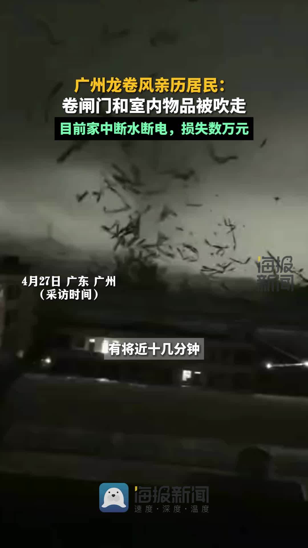 海报视讯|广州龙卷风亲历居民:卷闸门和室内物品被吹走,6人躲厨房避险