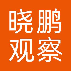 晓鹏观察 