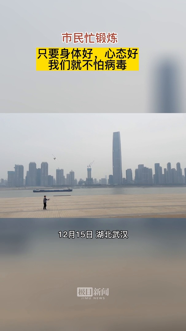 只要身体好,心态好,我们就不怕病毒