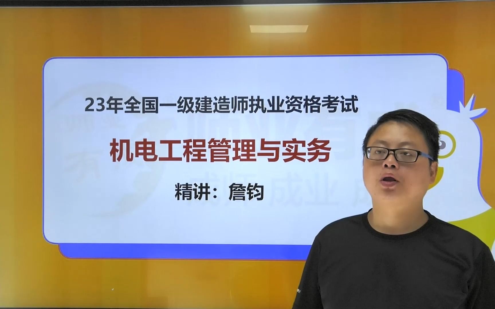 师业有成独家有售-一建建造师-机电工程管理与实务