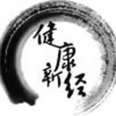 健康新经官方 