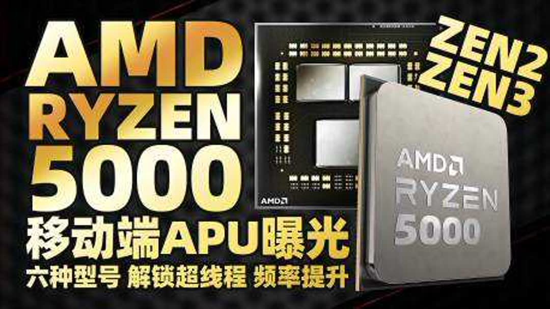 AMD不讲武德!移动端锐龙5000系曝光,线程频率均提升「超极氪」