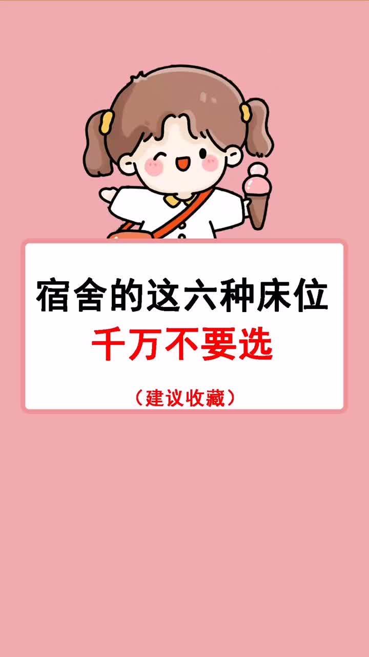 宿舍的这六种床位不要选,你知道为什不