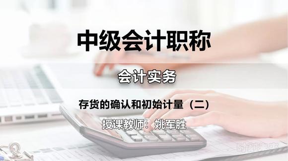 中级会计-会计实务08-第二章第一节-存货的确认和初始计量(二)