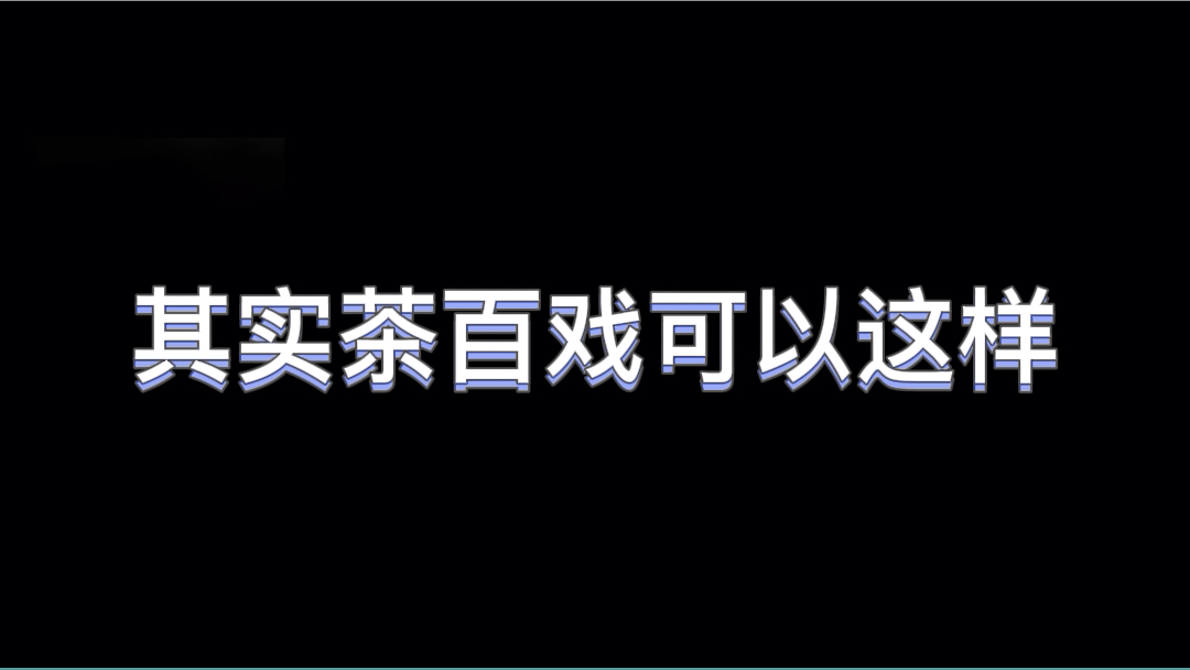 都在聊#梦华录 里的#茶百戏,#点茶 的百戏,可比#咖啡#拉花 多多了!来...