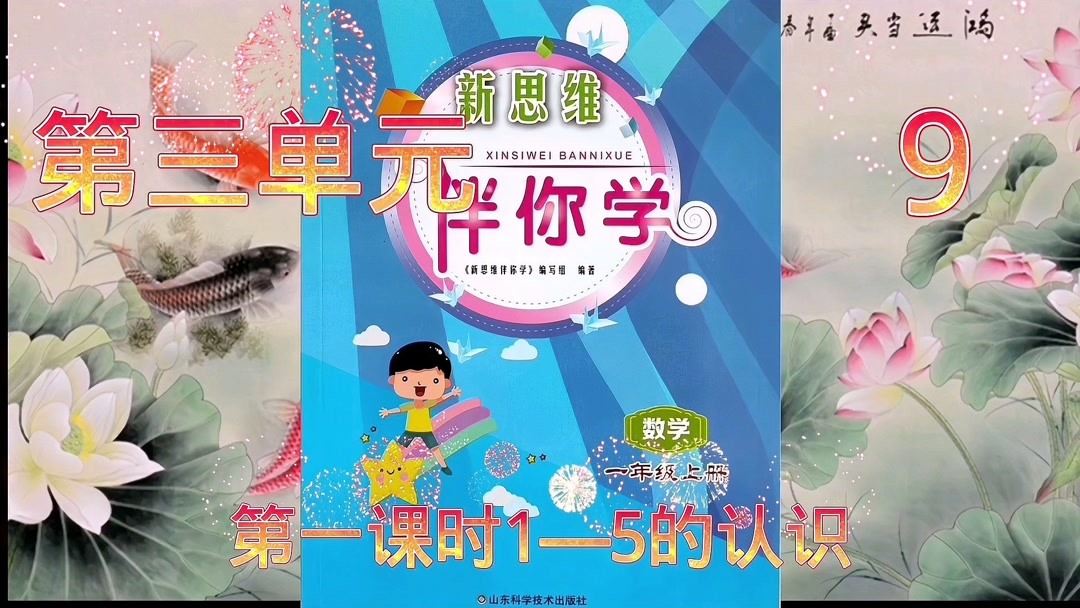 人教版一年级伴你学数学上册第三单元第一课时1—5的认识