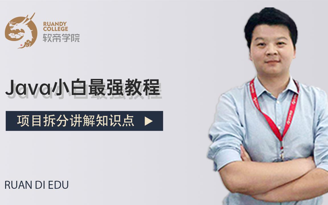 【软帝学院】Java开发Android应用程序