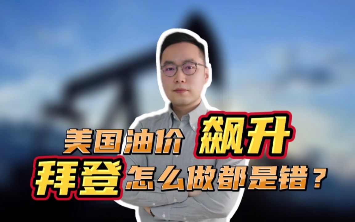 美国油价飙升,拜登怎么做都是错?