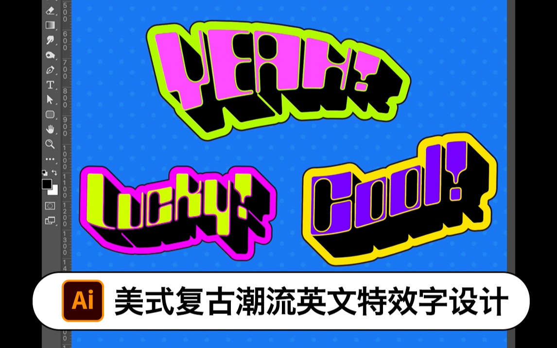 AI教程|美式复古潮流英文特效字设计,设计过程!