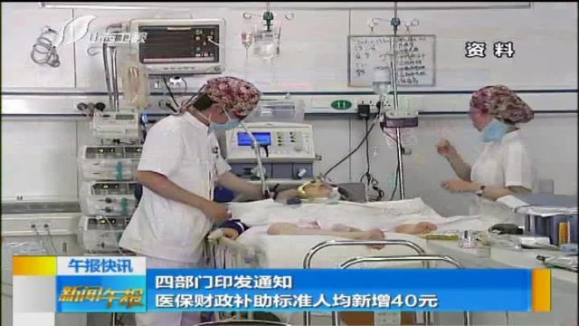 四部门印发通知 医保财政补助标准人均新增40元