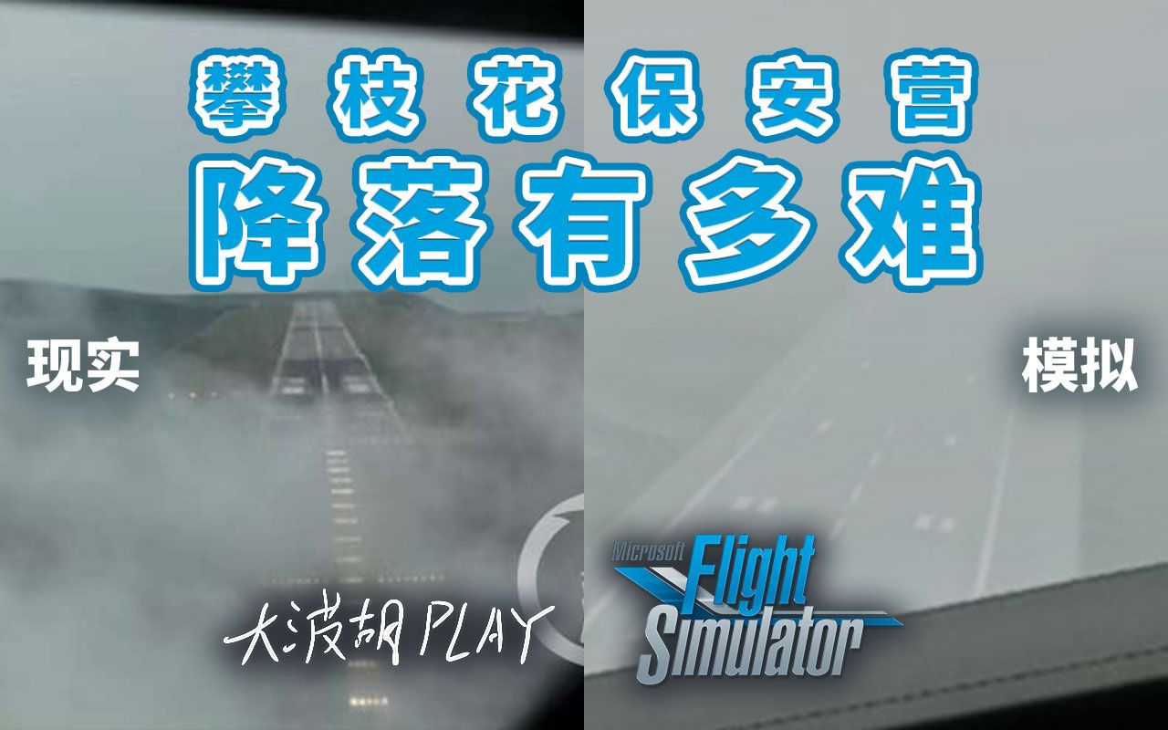 【飞行员大波胡】《微软模拟飞行》攀枝花保安营降落挑战