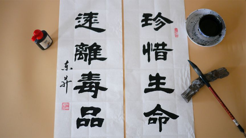 在校园开展禁毒活动中,我挥笔写下这幅书法,寄语青少年远离毒品