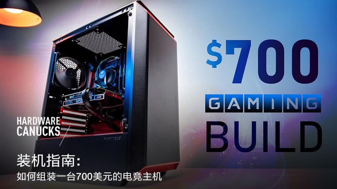 装机指南:如何组装一台700美元的电竞主机