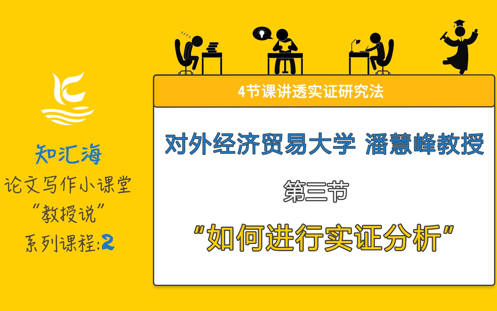 【教授说】实证研究法三:如何进行实证分析【知汇海论文写作小课堂】