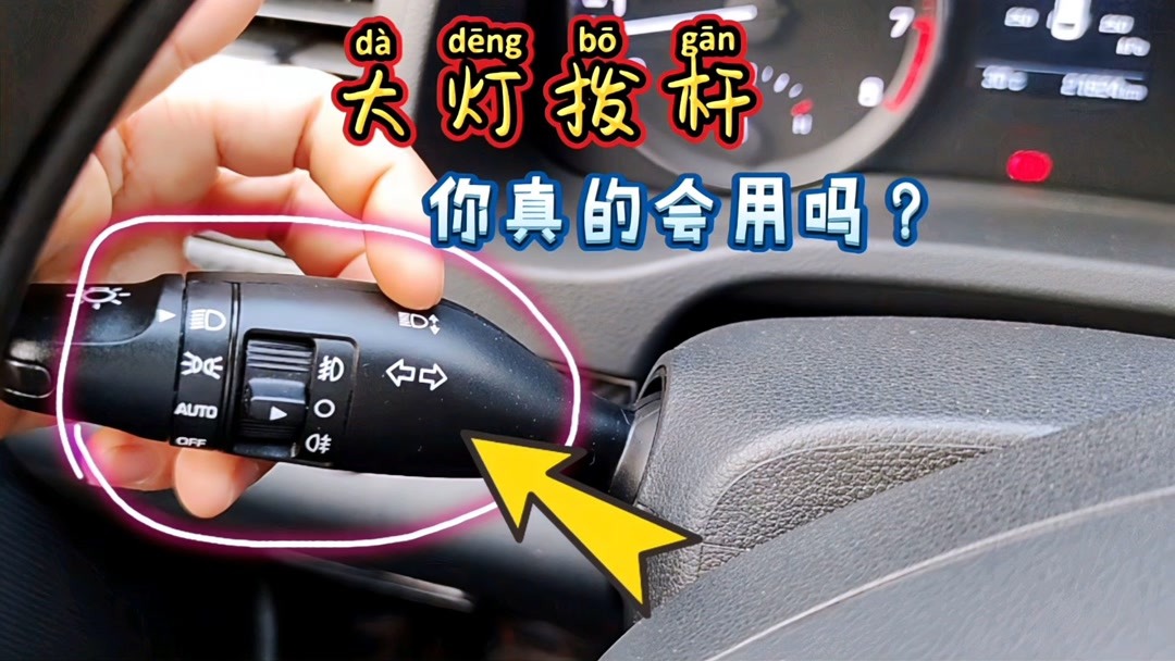 汽车灯光2个实用功能,很多新手不知道,老司机手把手正确操作