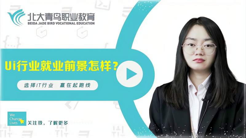 2020年Ui行业的就业前景怎么样-武汉北大青鸟鲁广校区给出答案