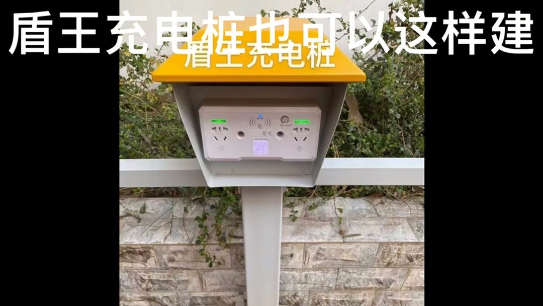 盾王电动自行车充电桩充电插座扫码充电站刷卡充电简易充电站