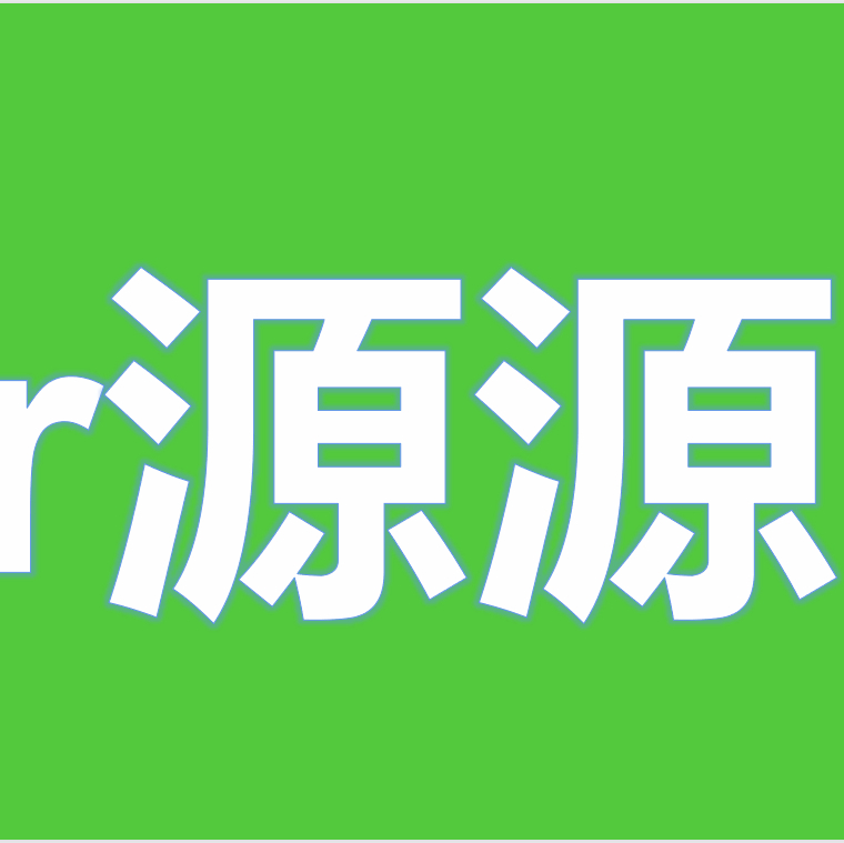 r源源 