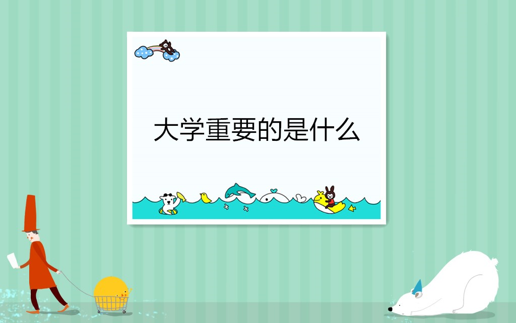 大学最重要的事
