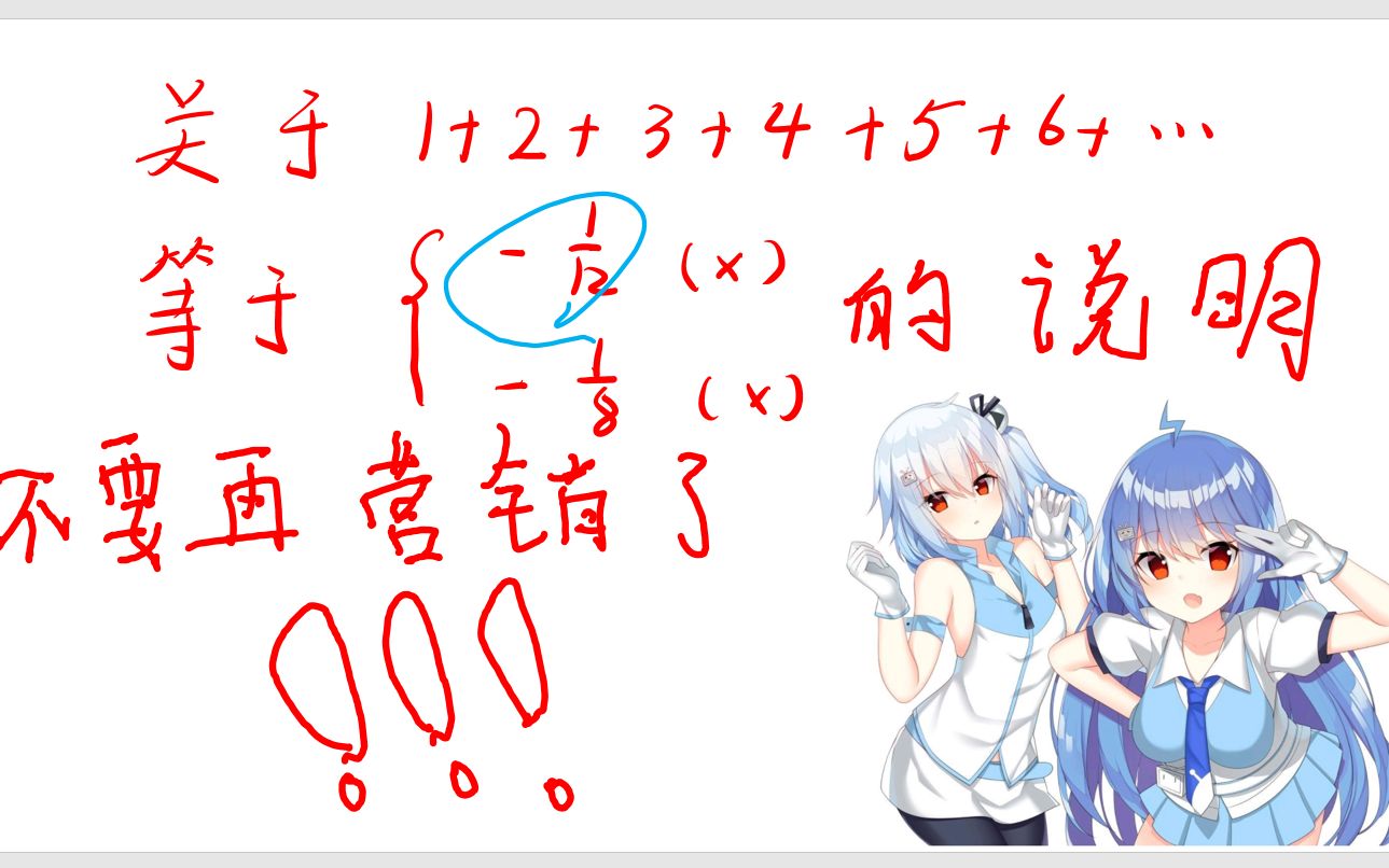 【科研之余】全体自然数的和的说明