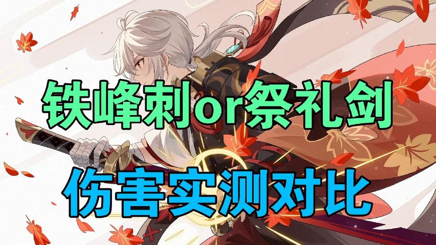 【原神】铁峰刺还是祭礼剑?万叶四星武器实测对比