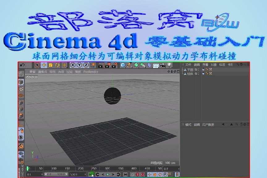 c4d动力学布料视频:球面网格细分转为可编辑对象模拟布料碰撞