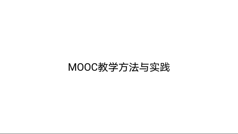 MOOC教学方法与实践 2章MOOC平台 2.1.3MOOC与SPOC对比4.出勤...