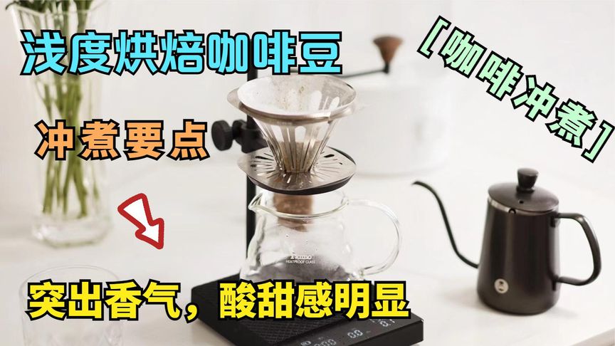 手冲咖啡教学,浅度烘焙咖啡豆如何冲煮?香气突出,酸甜感明显!