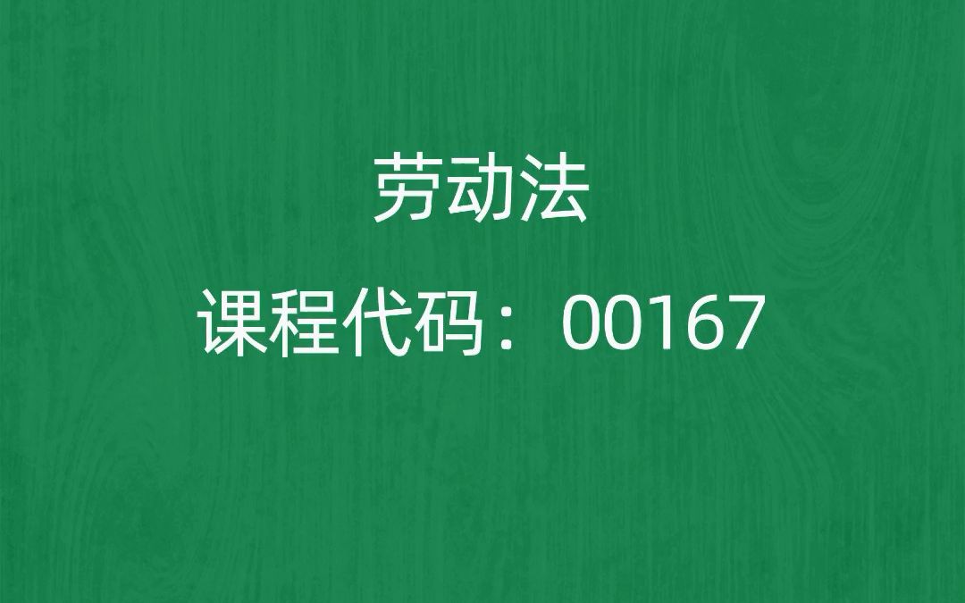 2022年10月自考《00167劳动法》考前押题预测题