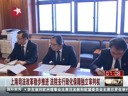 上海司法改革稳步推进 法院去行政化保障独立审判权