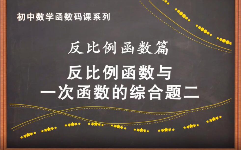 反比例函数与一次函数的综合题2