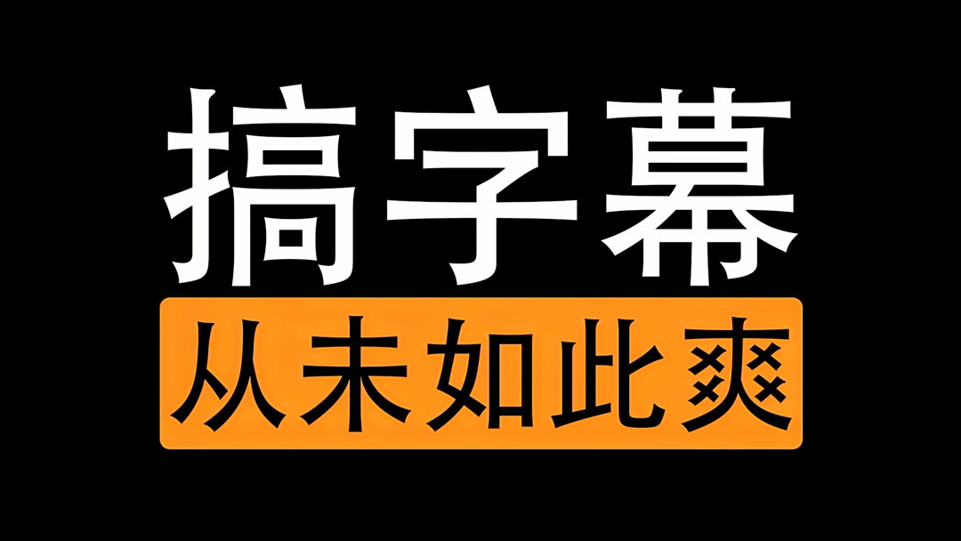 免费字幕自动生成软件,字幕翻译小工具,音视频快速转字幕文本