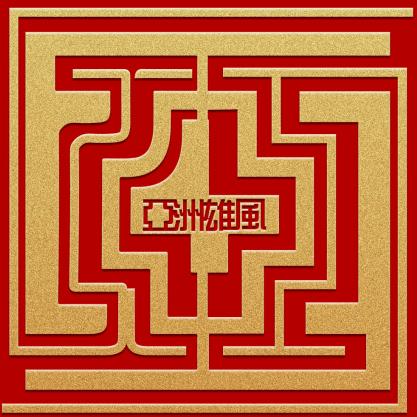 亚洲雄风 