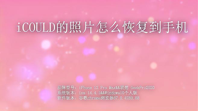 icloud的照片怎么恢复到手机