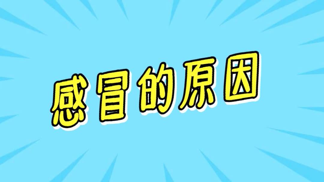 都知道寒气入体会感冒,但其中的原理是什么,怎么就演变成感冒呢