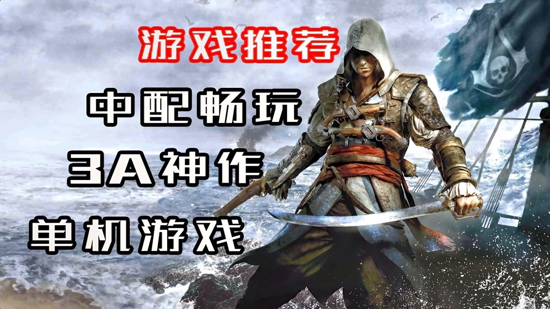 【游戏推荐】5款电脑中配就能畅玩的3A单机游戏神作