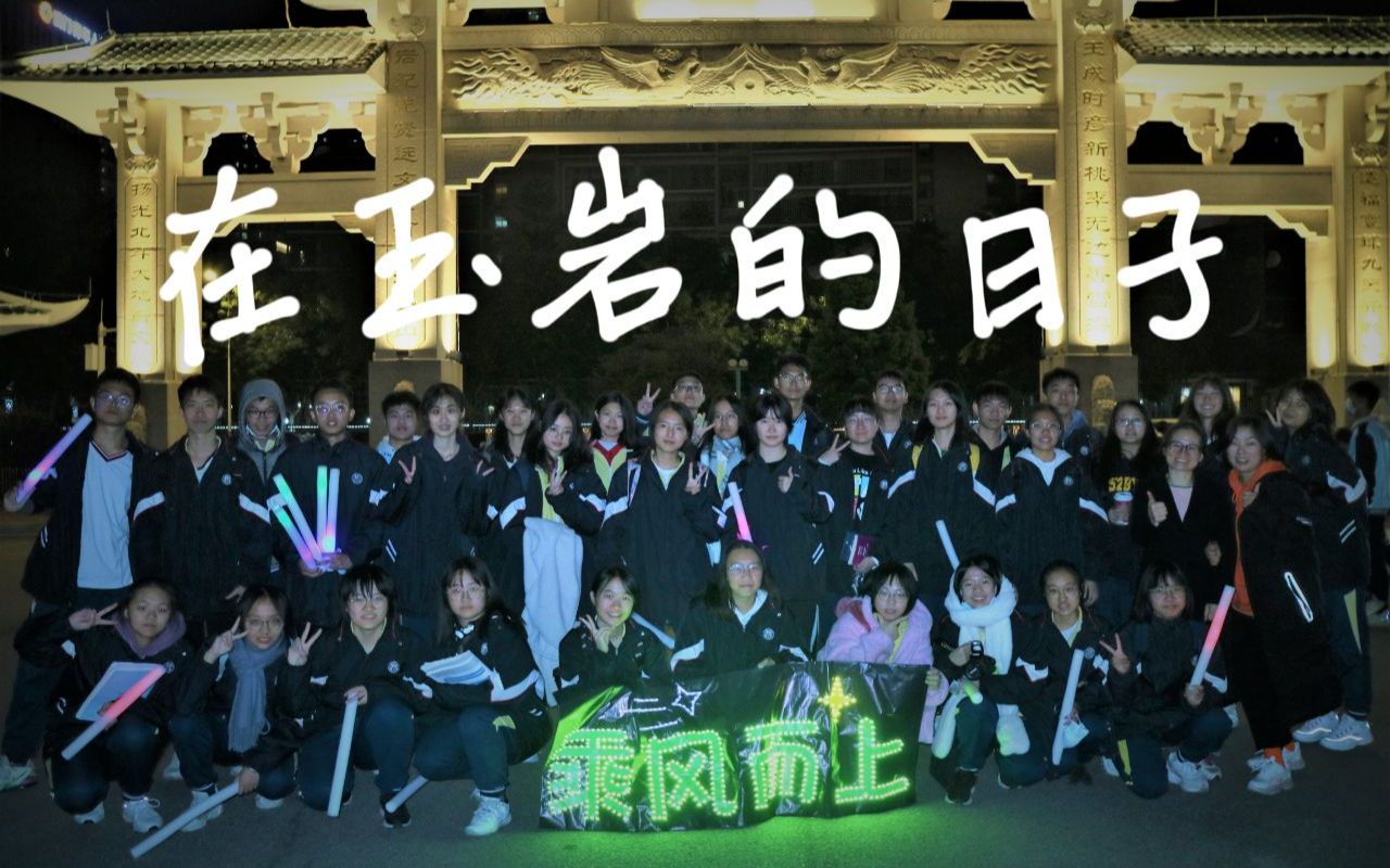 在玉岩拍了一年的视频!高三真实记录/10月11月