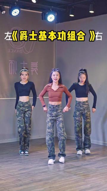 爵士基本功今天的视频是来提醒你要来练基本功了1点见!