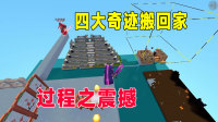 迷你世界地瓜的多人联机第二季 第188集 荒岛新生存:迷你世界四大...