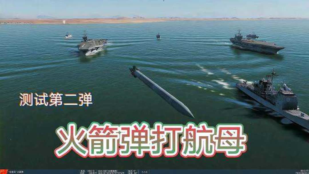 DCS:在岸边用火箭弹攻击航母,能命中目标吗?