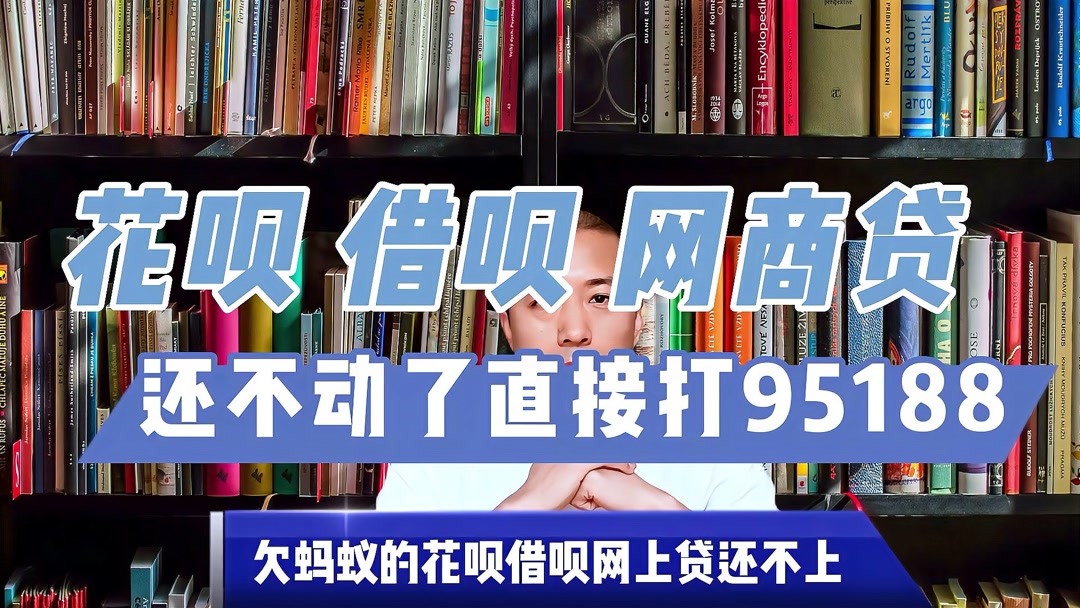 花呗 借呗 网商贷 逾期以后还不动了,可以打95188找官方客服协商