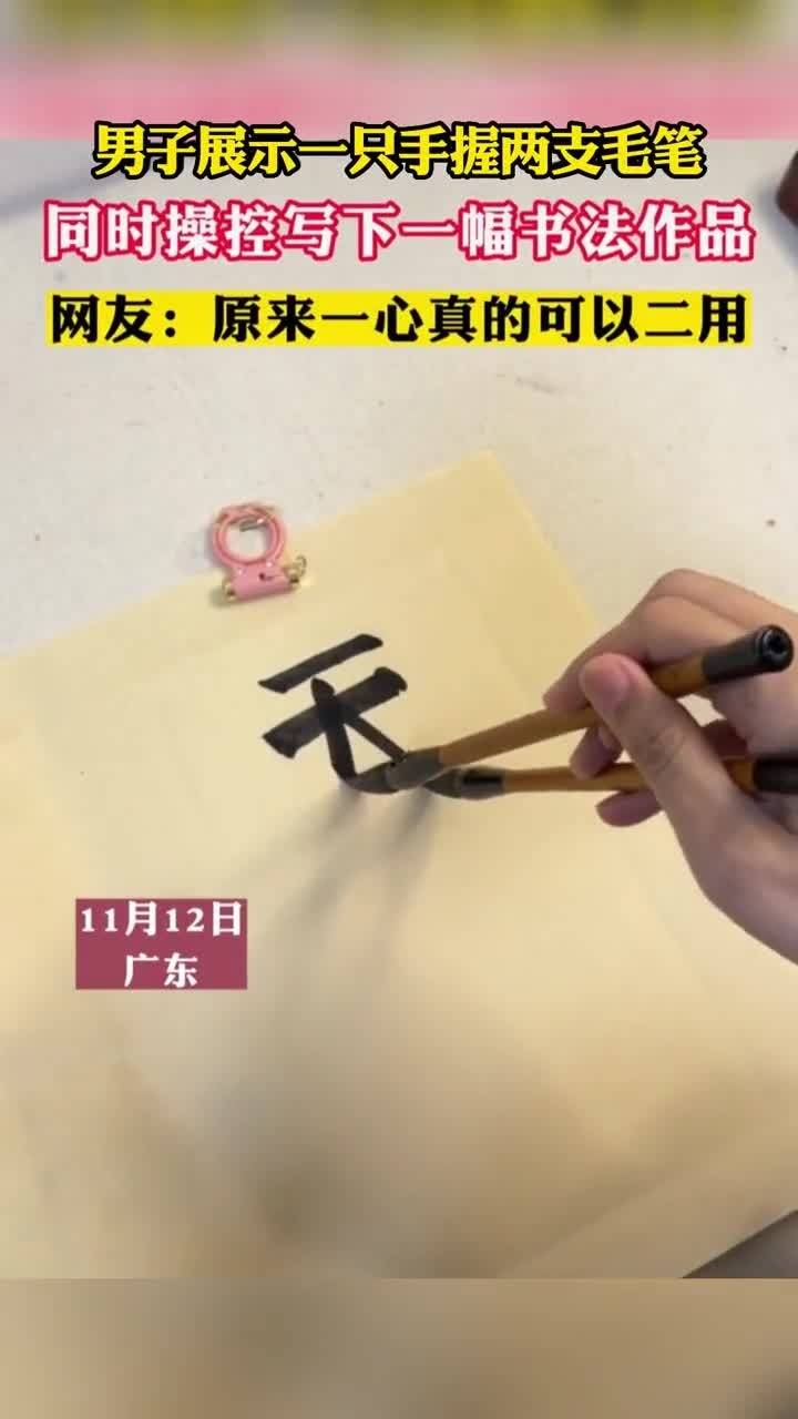 男子展示一只手握两支毛笔,同时操控写下一幅书法作品!