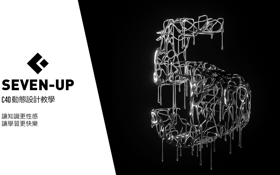 【C4D】如何在C4D中制作这种个流体文字效果?别着急,很简单