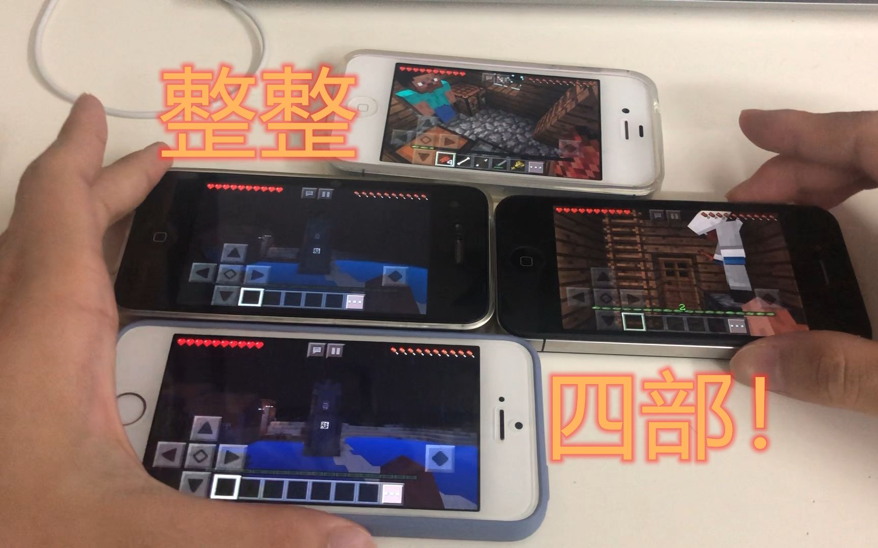 用iphone全家玩mc是什么体验?