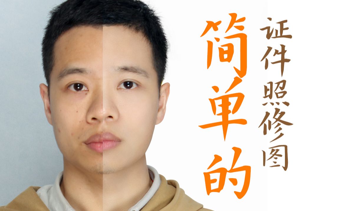 分享一下帮朋友简单的修个证件照