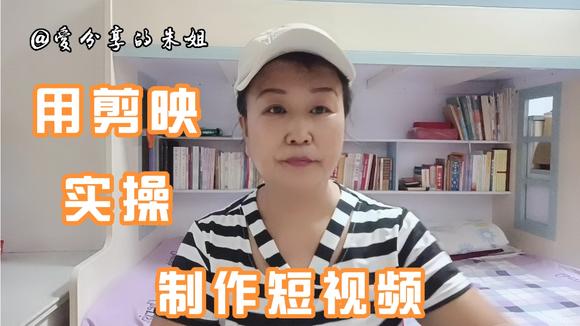 教老年人,用剪映制作短视频,实操全过程,简单易学很快上手