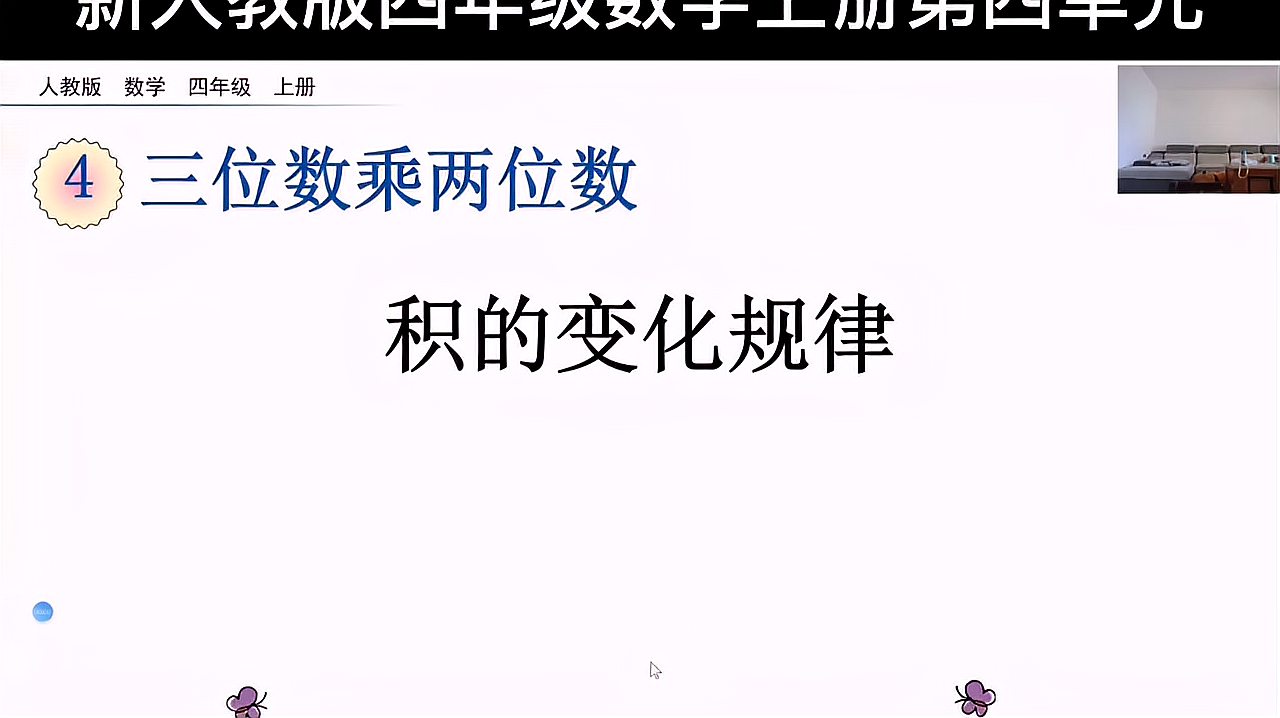 新人教版四年级数学上册第四单元第3课时积的变化规律