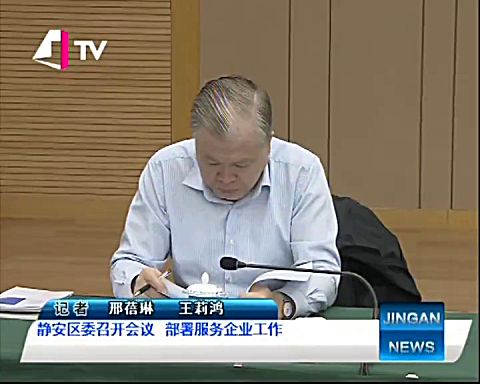 视频|静安区委召开会议 部署服务企业工作