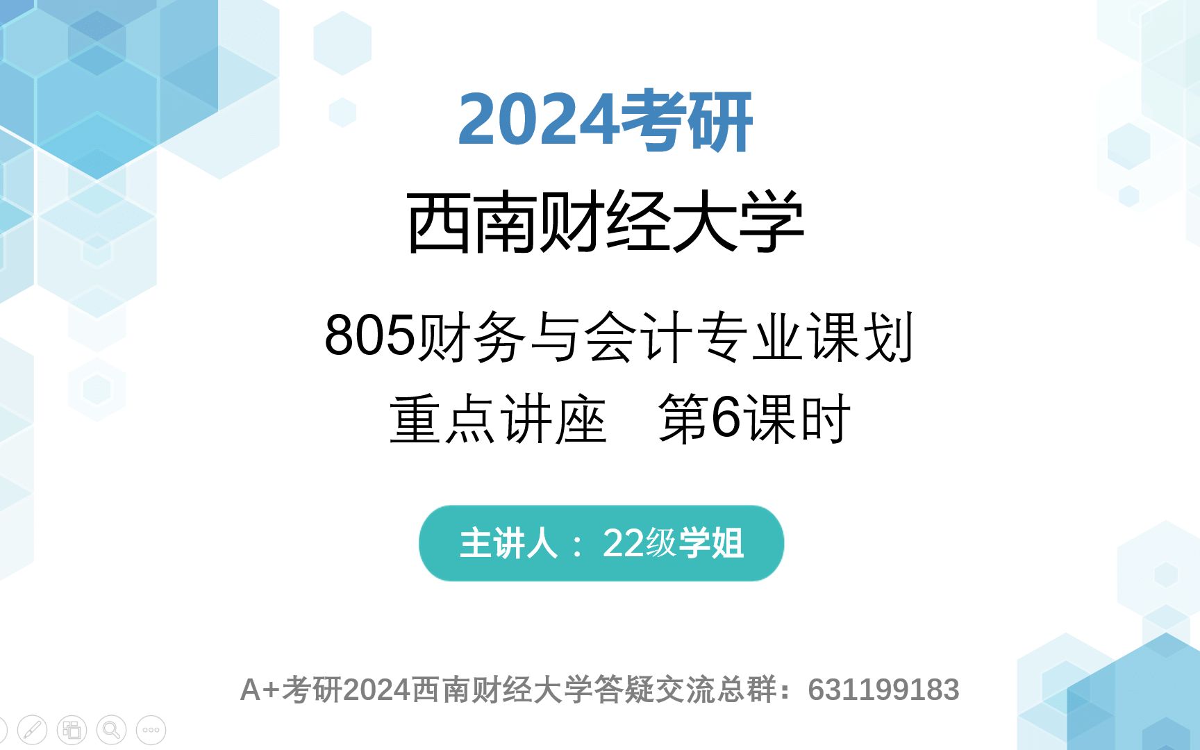 西南财经大学805财务与会计考研专业课划重点22级西财805学姐分享...